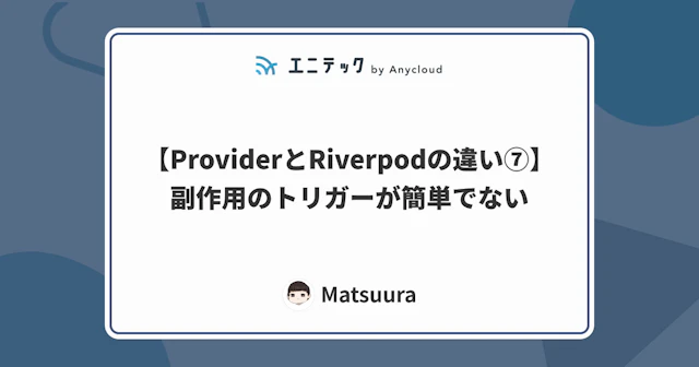 【ProviderとRiverpodの違い⑤】状態の破棄が難しい