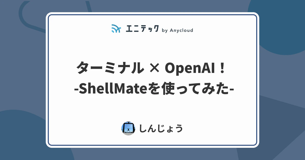 ターミナル × OpenAI！ -ShellMateを使ってみた-｜エニテック