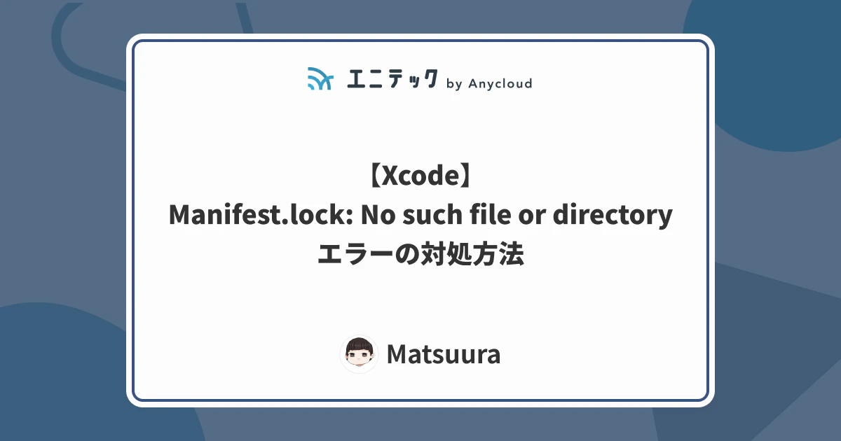 【Xcode】Manifest.lock: No such file or directoryエラーの対処方法｜エニテック