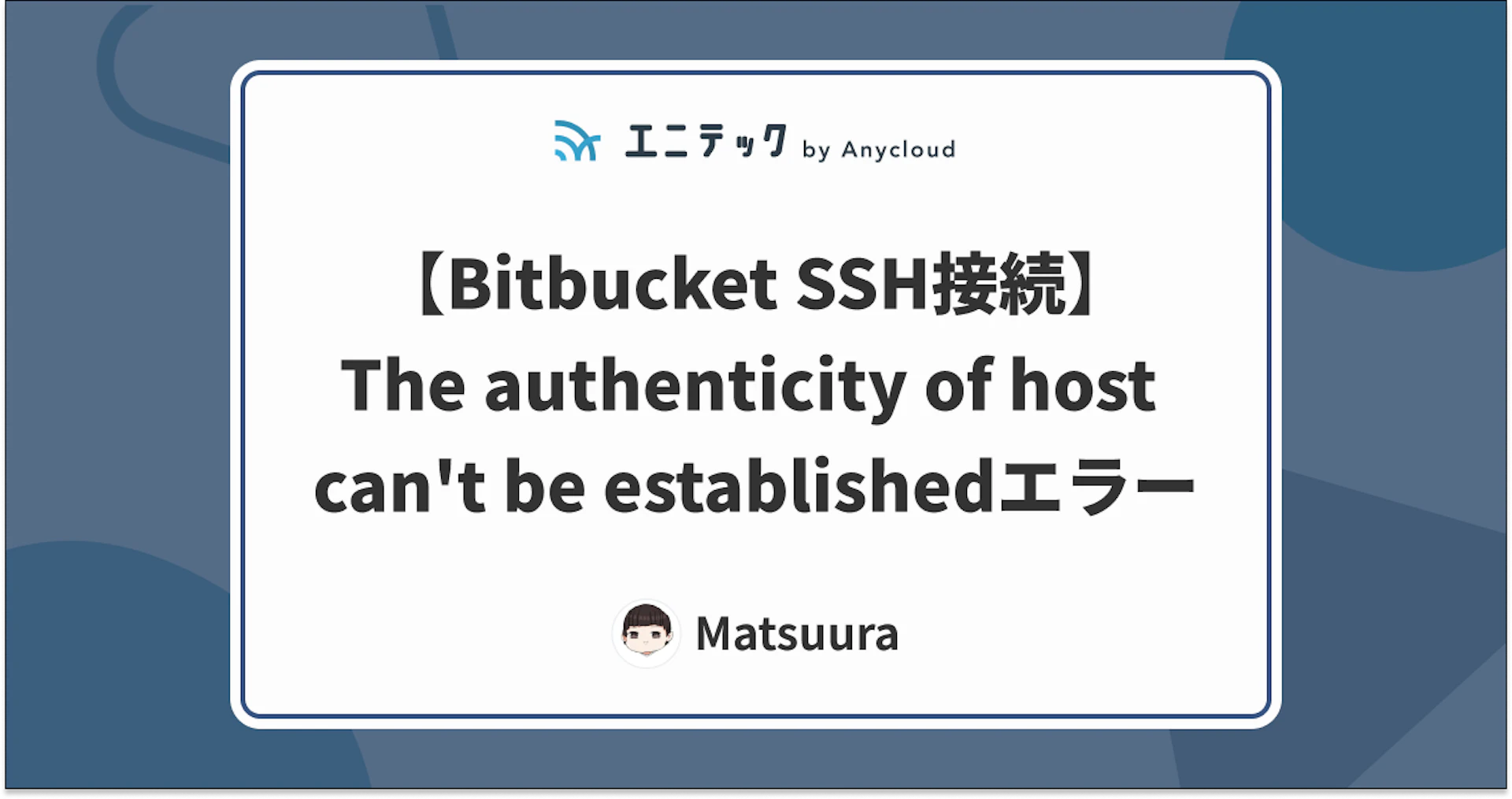 【Bitbucket SSH接続】The authenticity of host can't be establishedエラー｜エニテック