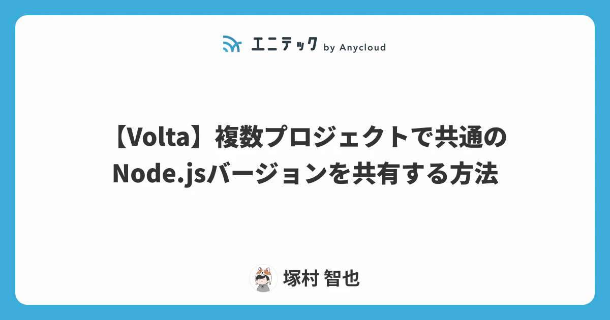 【Volta】複数プロジェクトで共通のNode.jsバージョンを共有する方法｜エニテック