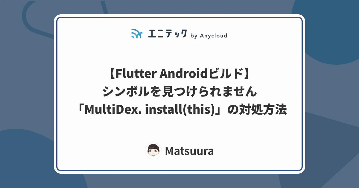 【Flutter Androidビルド】シンボルを見つけられません「MultiDex. install(this)」の対処方法｜エニテック