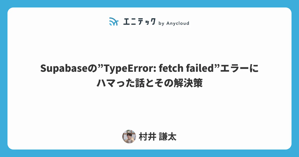 Supabaseの”TypeError: fetch failed”エラーにハマった話とその解決策｜エニテック