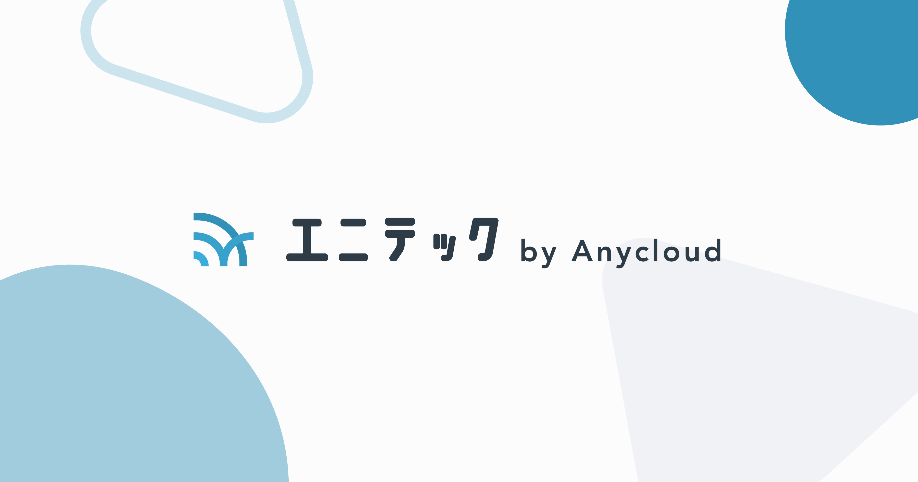 エニテック｜Anycloud運営のプロダクト開発ブログ