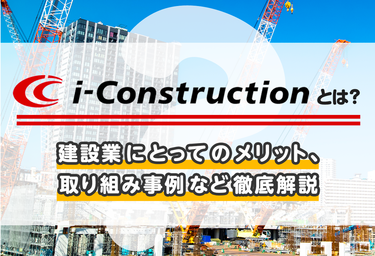 i-Constructionとは？建設業にとってのメリット、取り組み事例など徹底解説 | 助太刀タイムズ