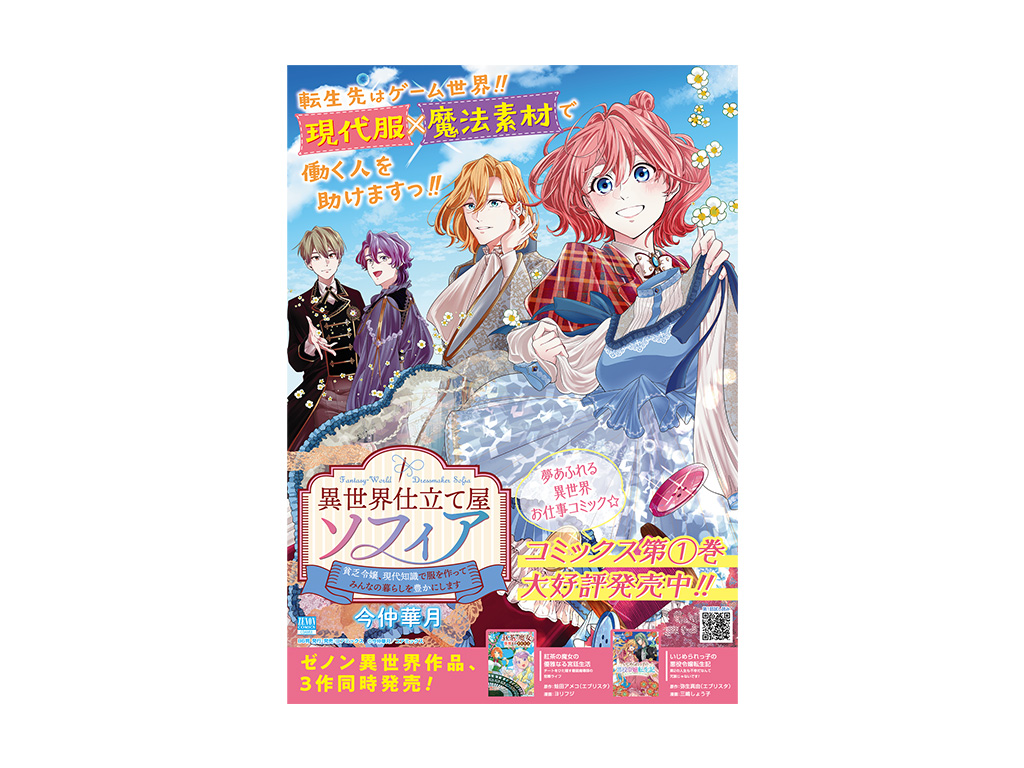 【豪華プレゼント企画】『異世界仕立て屋ソフィア 貧乏令嬢、現代知識で服を作ってみんなの暮らしを豊かにします』A3ポスタープレゼント!! | COAMIX｜株式会社コアミックス