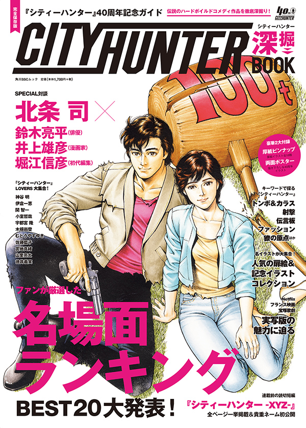 特典や付録にも注目！「『シティーハンター』40周年記念ガイド シティーハンター深掘BOOK」が10/29に発売！ | COAMIX｜株式会社コアミックス