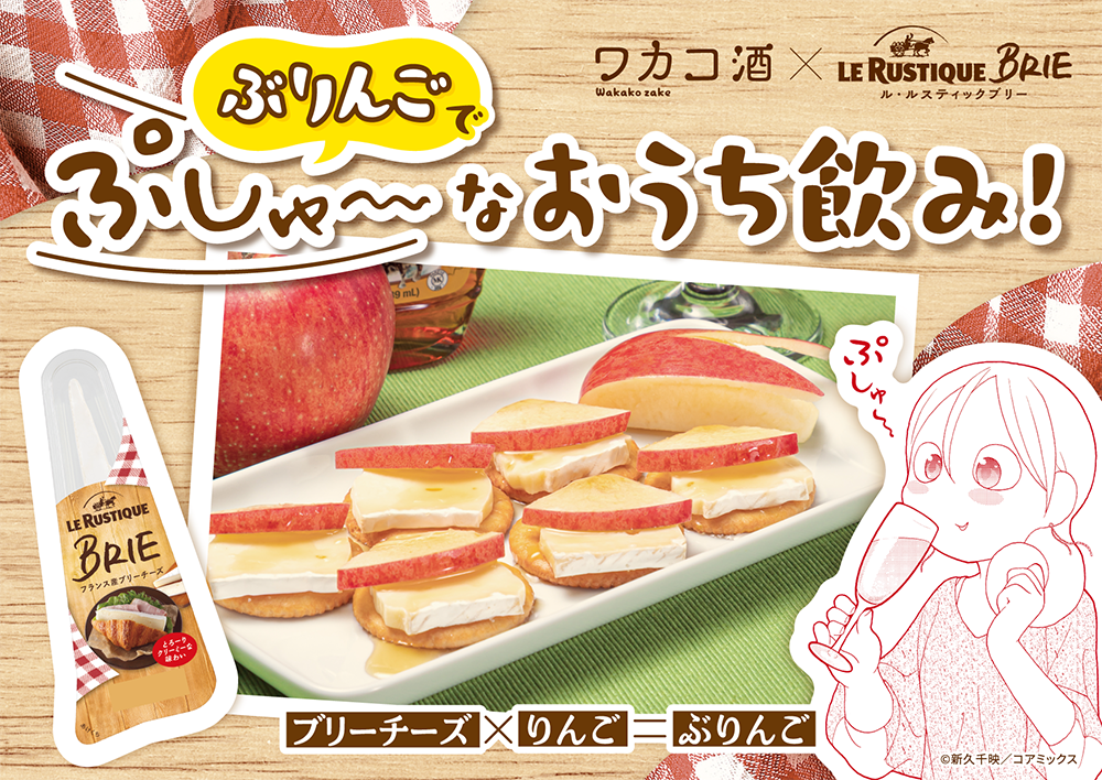 "Wakakozake" x "Le Rustic Brie" collaboration campaign! | COAMIX｜株式会社コアミックス