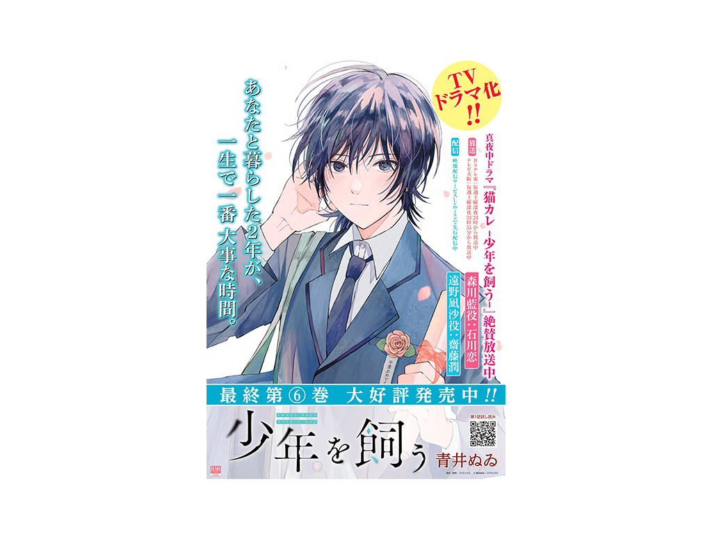 TVドラマ「猫カレ -少年を飼う-」放送記念!! 原作『少年を飼う』A3ポスタープレゼントキャンペーンを開催!! | COAMIX｜株式会社コアミックス