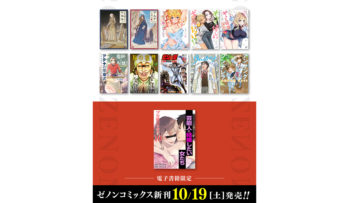 【コアミックス新刊】ゼノンコミックス 10/19(土) 発売！ | COAMIX｜株式会社コアミックス