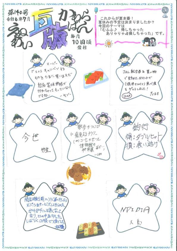 えぬわい瓦版 第140号 「むふふ♪得しちゃった ありゃりゃ💦損しちゃった」 - N.Y. Co., Ltd.