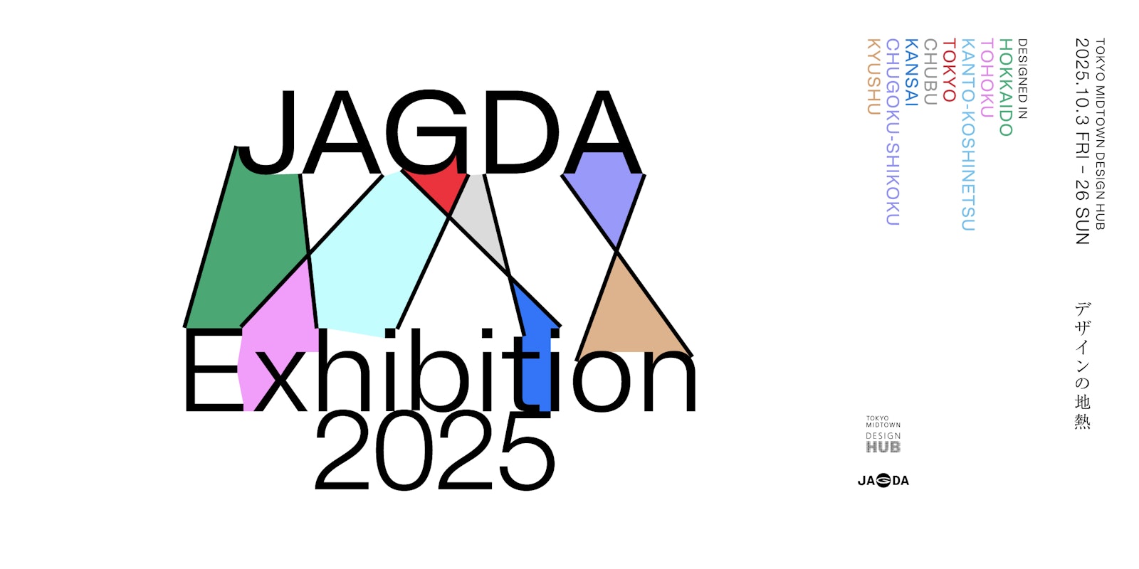 JAGDA Exhibition 2025 | Tokyo Midtown Design Hub | 東京ミッドタウン・デザインハブ