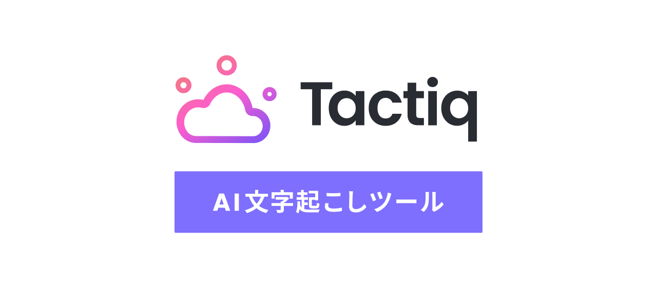 議事録作成に文字起こしツール使ってますか？『Tactiq』を導入してます。 | トピックス | リベロジック株式会社