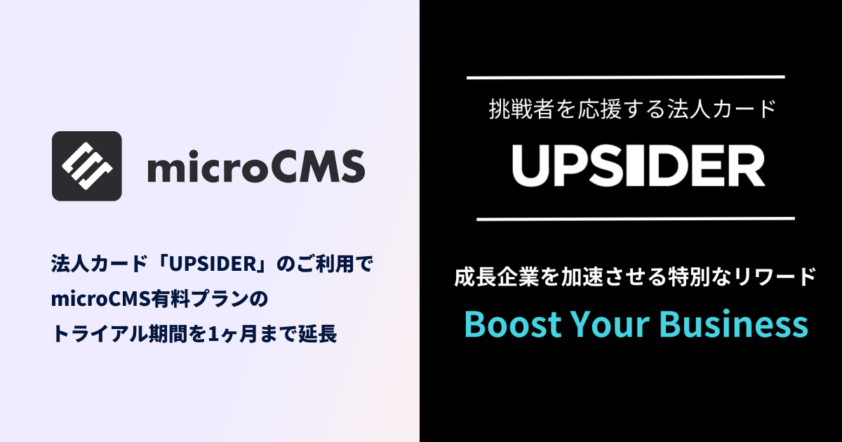 ヘッドレスCMS『microCMS』、「UPSIDER」の優待プログラム「Boost Your Business」にて優待サービスを提供開始｜株式会社microCMS