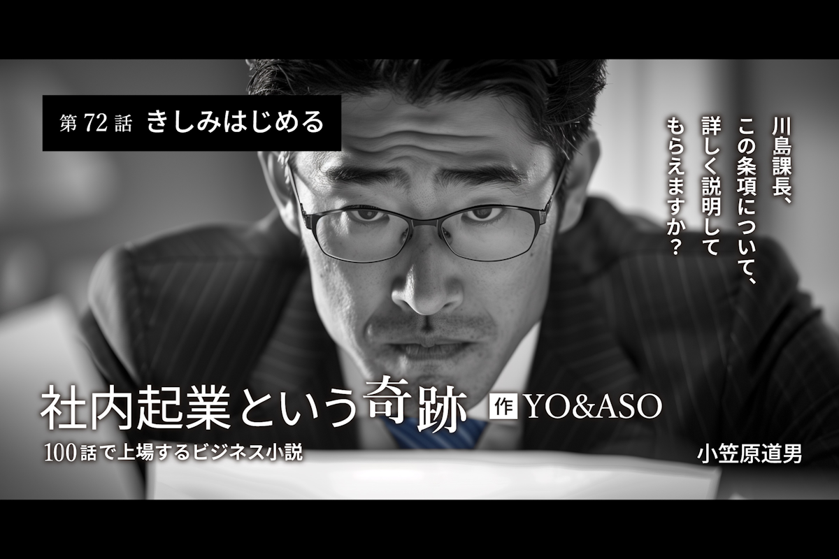 第72話：きしみはじめる【100話で上場するビジネス小説】 | Ambitions Web