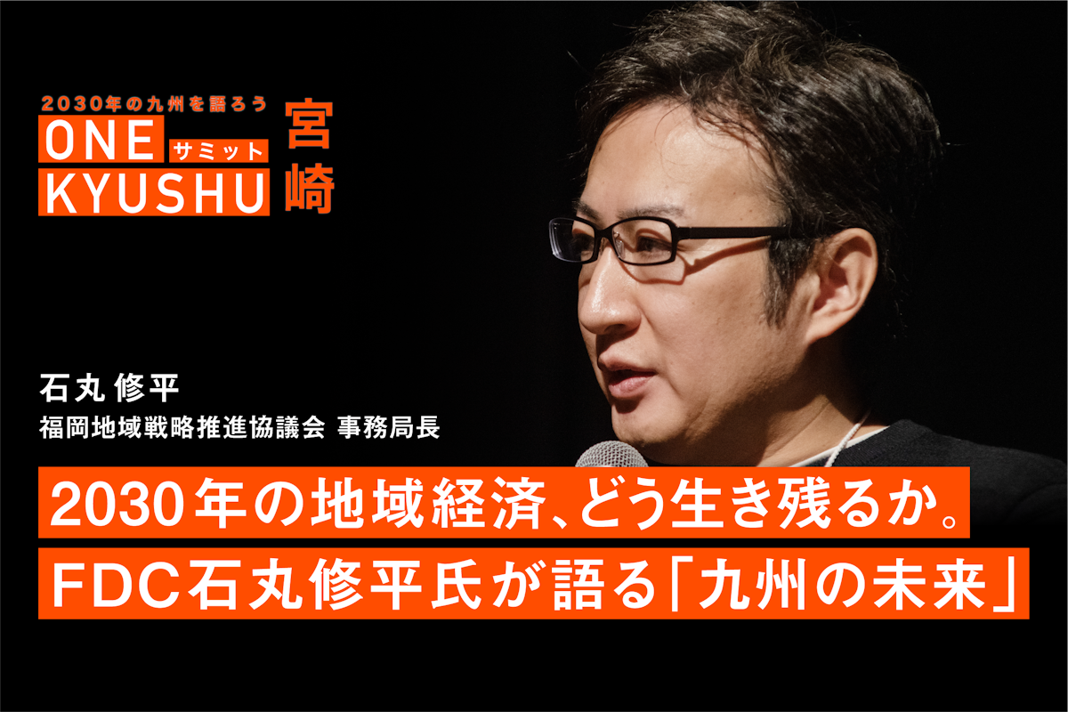 2030年の地域経済、どう生き残るか。FDC石丸修平氏が語る「九州の未来」 | Ambitions Web