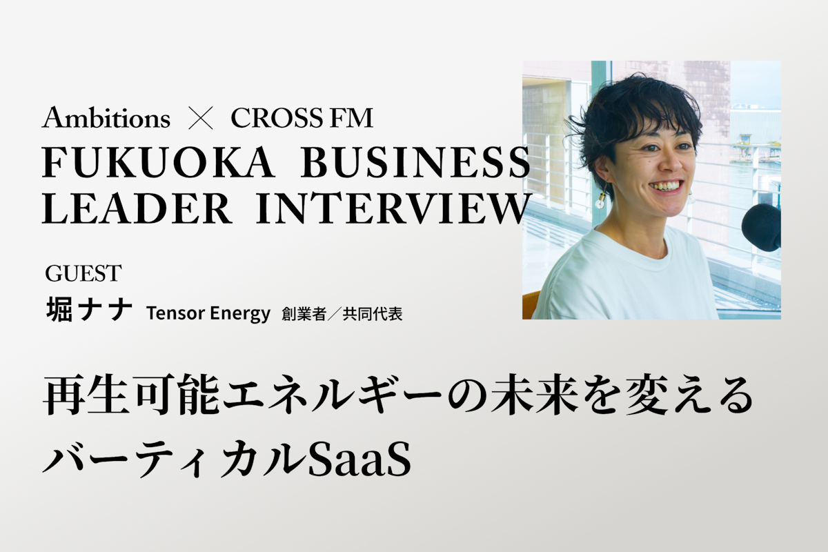 世界のエネルギー格差を解消する、再エネ業界特化型SaaS「Tensor Energy」 | Ambitions Web