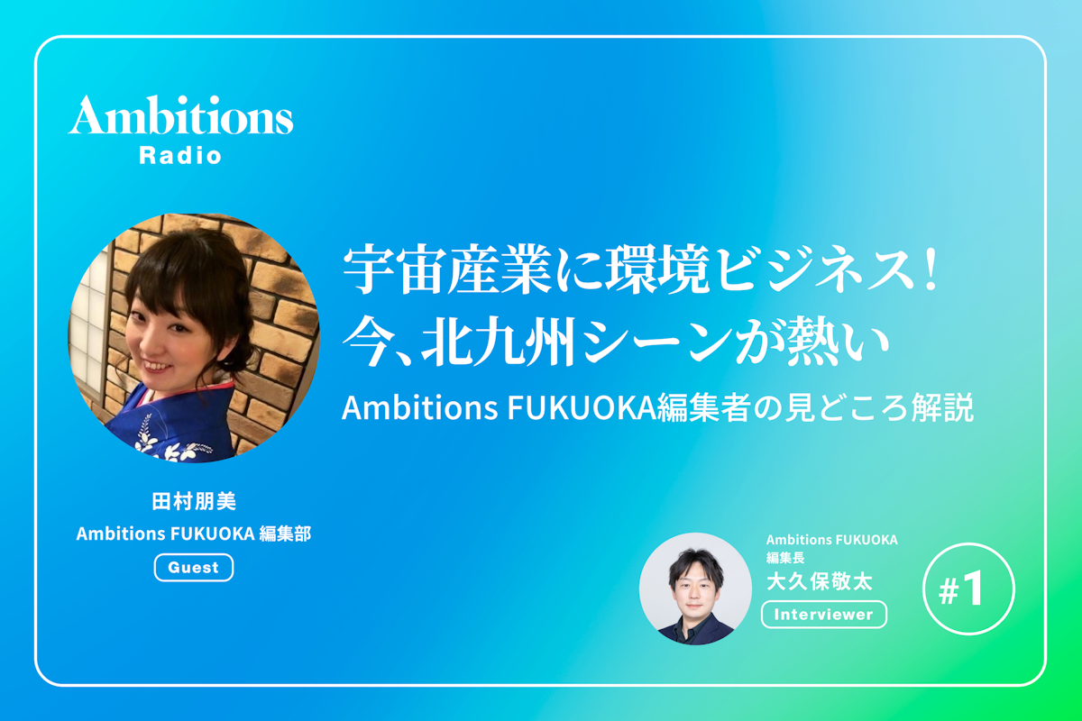 宇宙＆環境産業！北九州のビジネスシーンが熱い！【AmbitionsFUKUOKA刊行記念】 | Ambitions Web