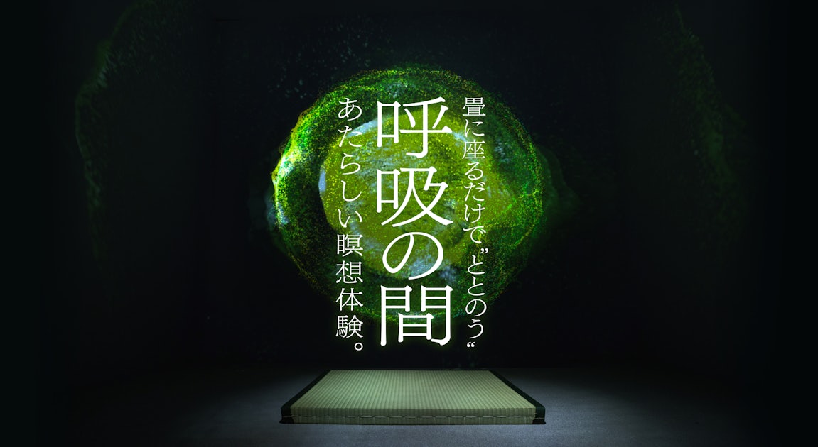 畳に座るだけで“ととのう”あたらしい瞑想体験『呼吸の間』 - AID-DCC Inc.