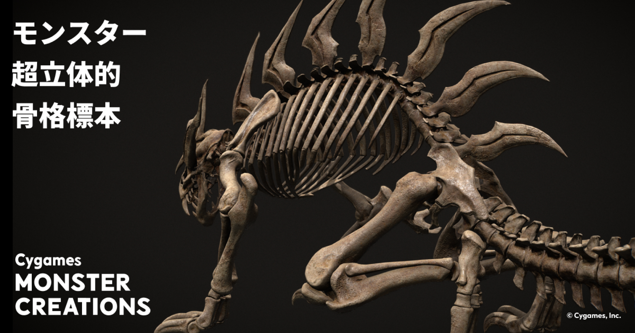 Cygames MONSTER CREATIONS - AID-DCC Inc.