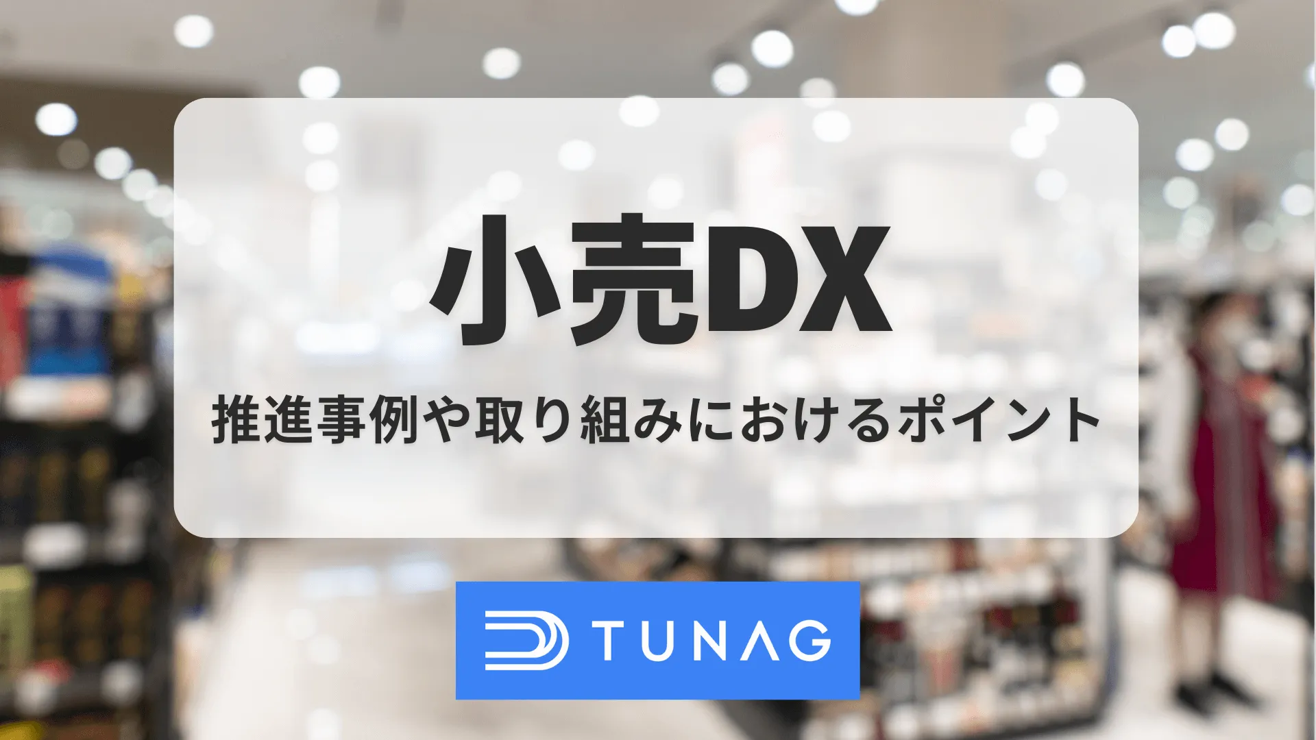 小売DXとは？推進事例や取り組みにおけるポイントを解説 | 社内ポータル・SNSのTUNAG(ツナグ)