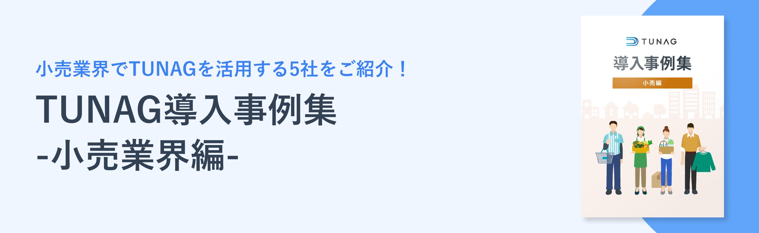 【小売業界編】導入事例集 | 社内ポータル・SNSのTUNAG(ツナグ)