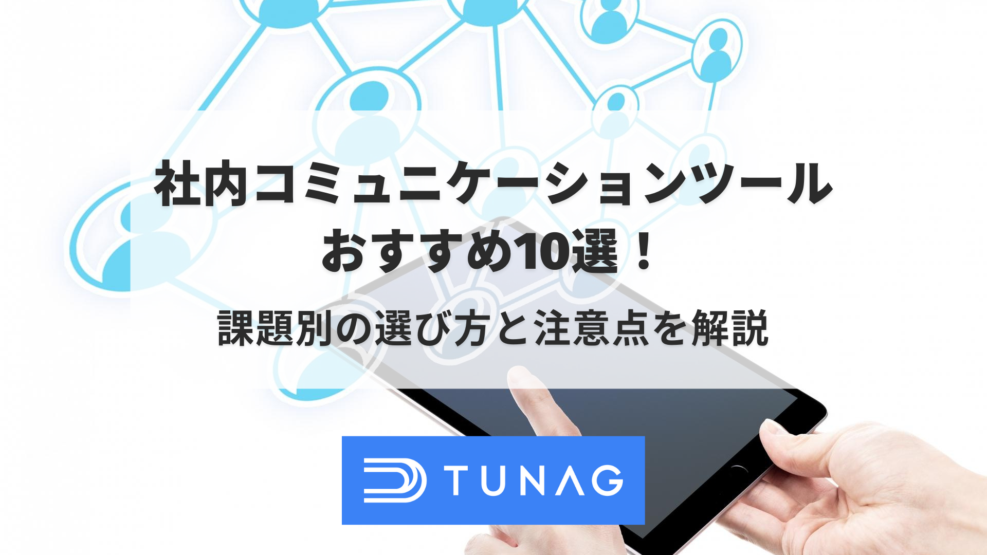 社内コミュニケーションツール10選！課題別の選び方と注意点を解説 | 社内ポータル・SNSのTUNAG(ツナグ)