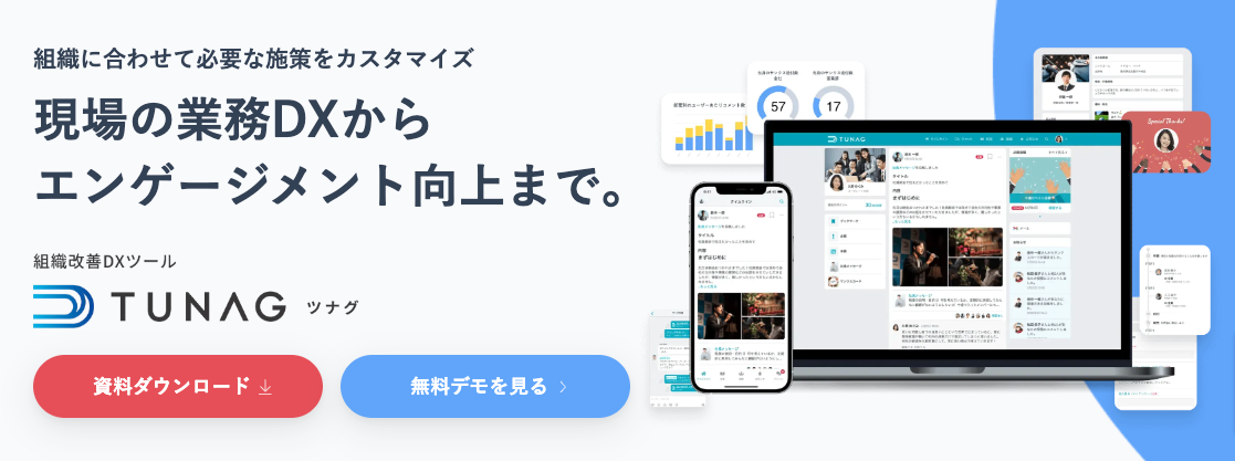 組織改善の進め方は？事例やフレームワークをもとに組織活性化の施策を紹介 | 社内ポータル・SNSのTUNAG(ツナグ)