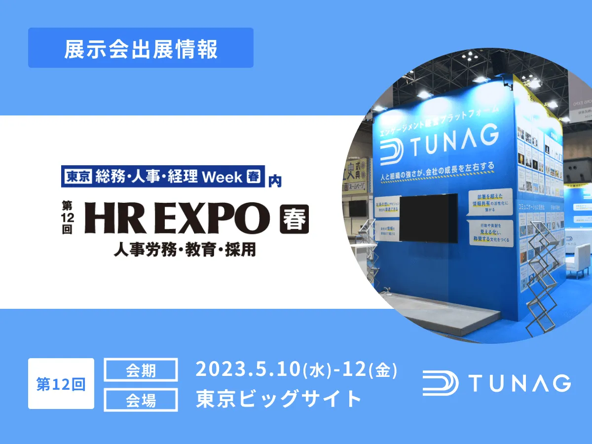 エンゲージメント向上の切り札「TUNAG」、第12回東京HR EXPOに出展！ | TUNAG(ツナグ)