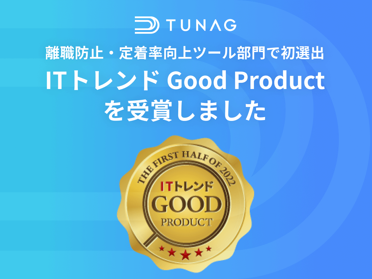 エンゲージメントを高める社内SNS「TUNAG」、「ITトレンド Good Product」を受賞 | TUNAG(ツナグ)