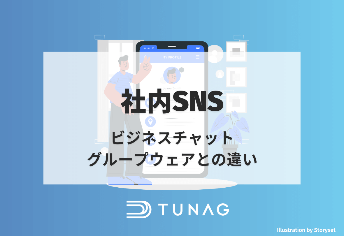 社内SNSとは？おすすめツール5選、導入時のよくある失敗とその対策を徹底解説 | TUNAG(ツナグ)