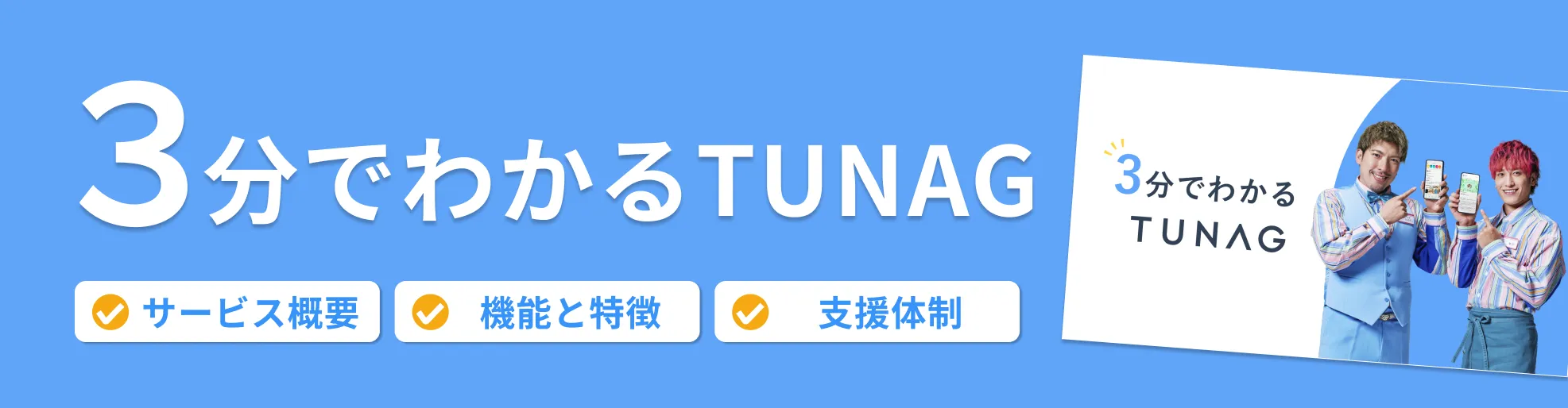 「3分でわかるTUNAG」資料ダウンロード_社会保険労務士法人みらいパートナーズ様専用 | TUNAG(ツナグ)