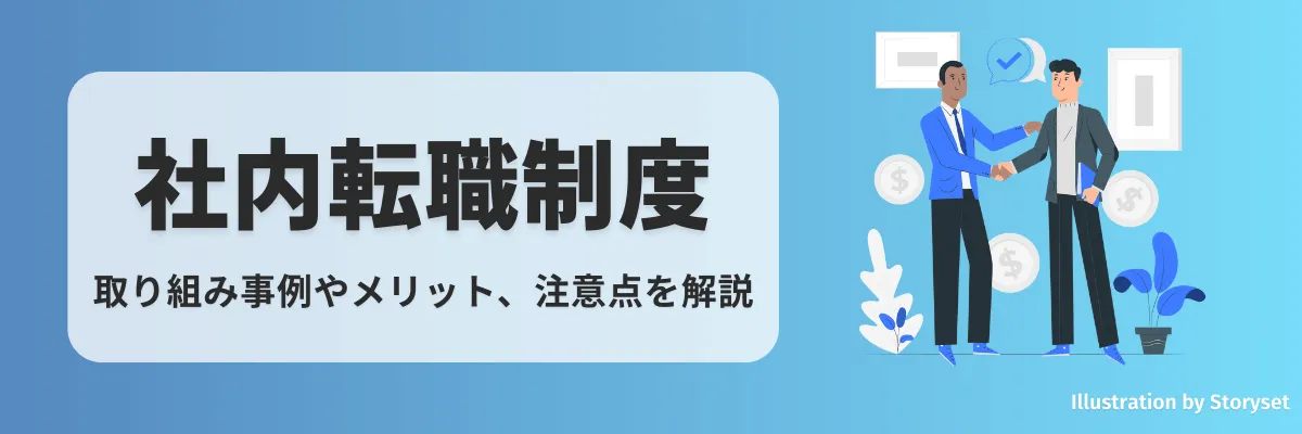 社内転職制度とは？運用事例やメリット、運用における注意点を解説 | 社内ポータル・SNSのTUNAG(ツナグ)