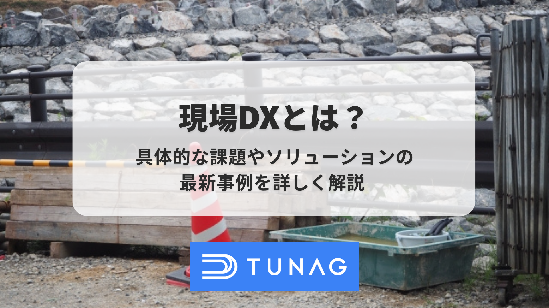現場DXとは？具体的な課題やソリューションの最新事例を詳しく解説 | 社内ポータル・SNSのTUNAG(ツナグ)