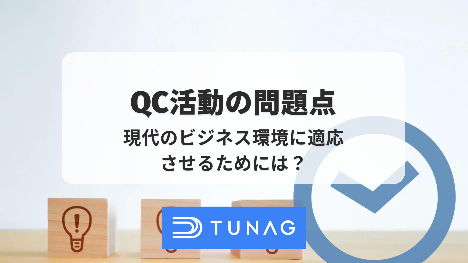 QCサークル活動は時代遅れ？3つの問題点と、現代に合う対処法を解説 | 社内ポータル・SNSのTUNAG(ツナグ)