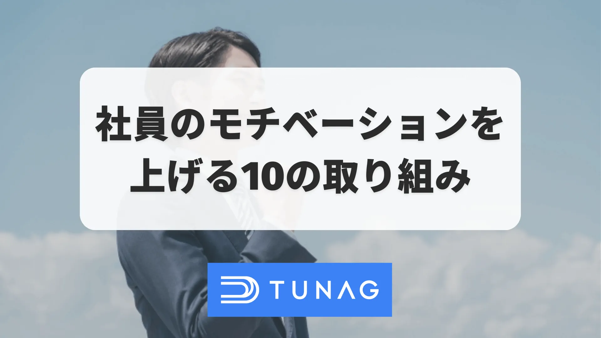 社員のモチベーション向上の成功事例と具体的な取り組み10選を解説！ | 社内ポータル・SNSのTUNAG(ツナグ)