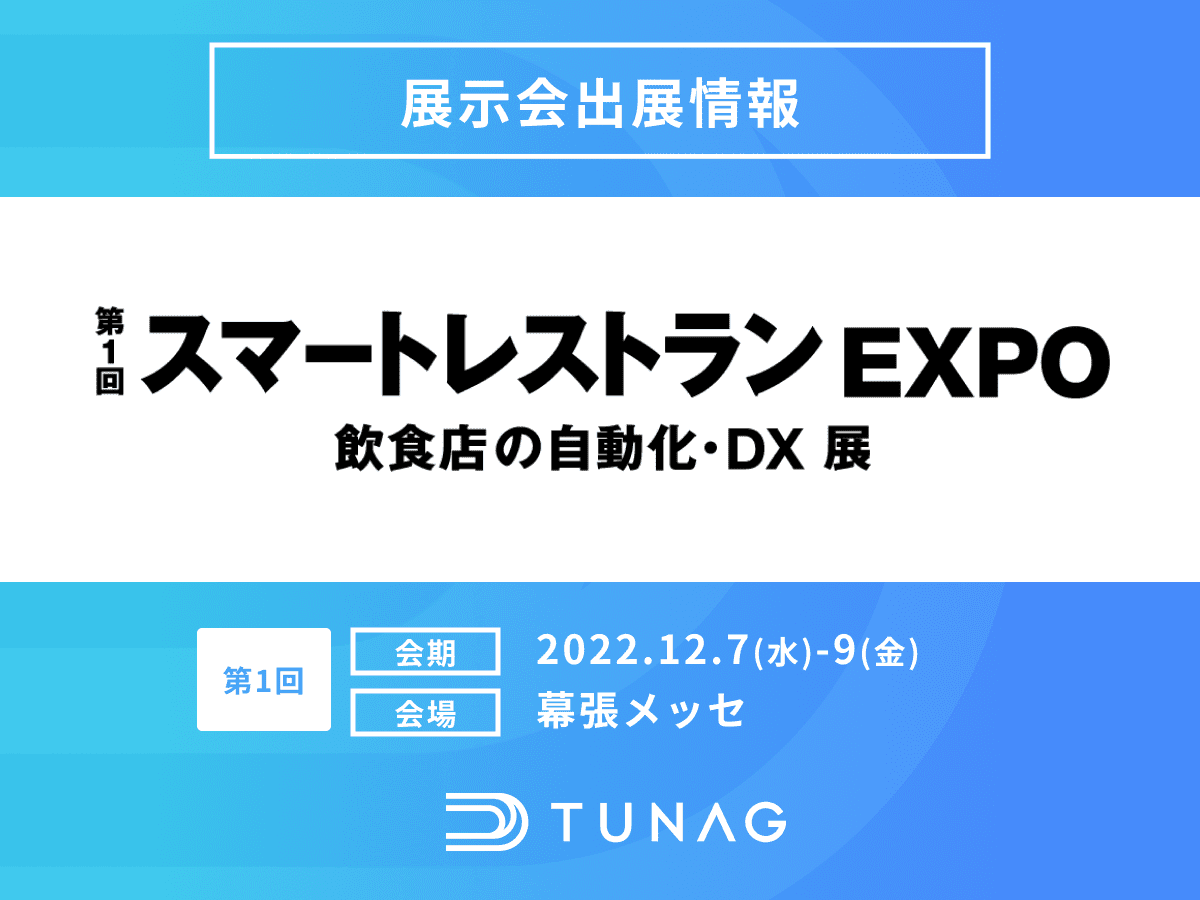 本部と店舗、店舗内のコミュニケーション課題を解決するTUNAG、第1回スマートレストランEXPOに出展！ | TUNAG(ツナグ)
