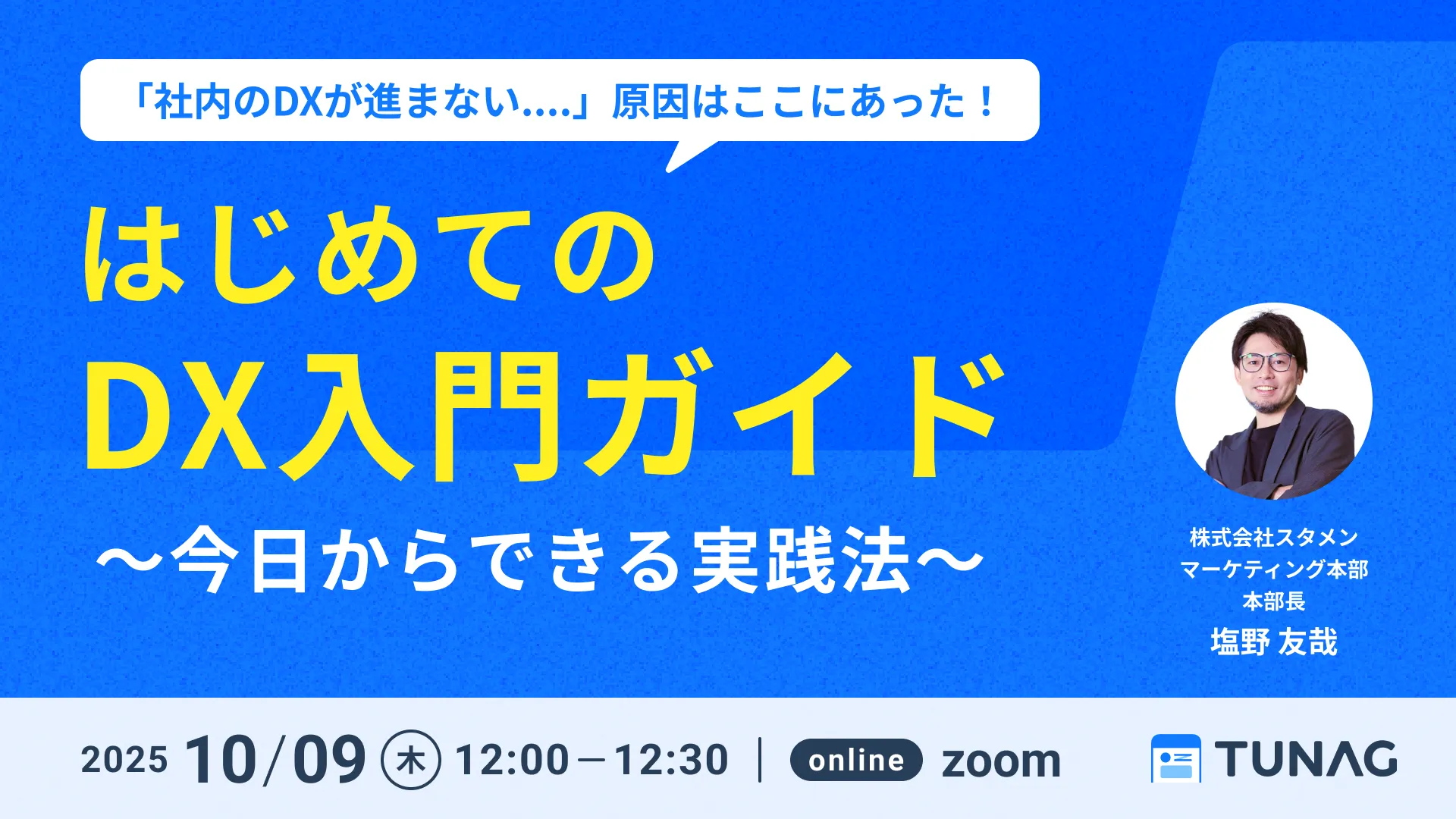 【DXが進まない原因はここにあった！】はじめてのDX入門ガイド 〜今日からできる実践法〜 | TUNAG(ツナグ)