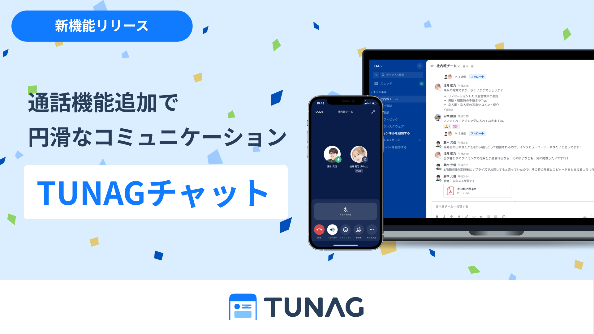 TUNAG、音声通話機能を追加した「TUNAGチャット」をリリース。ノンデスクワーカーの現場コミュニケーションを強化。 | TUNAG(ツナグ)