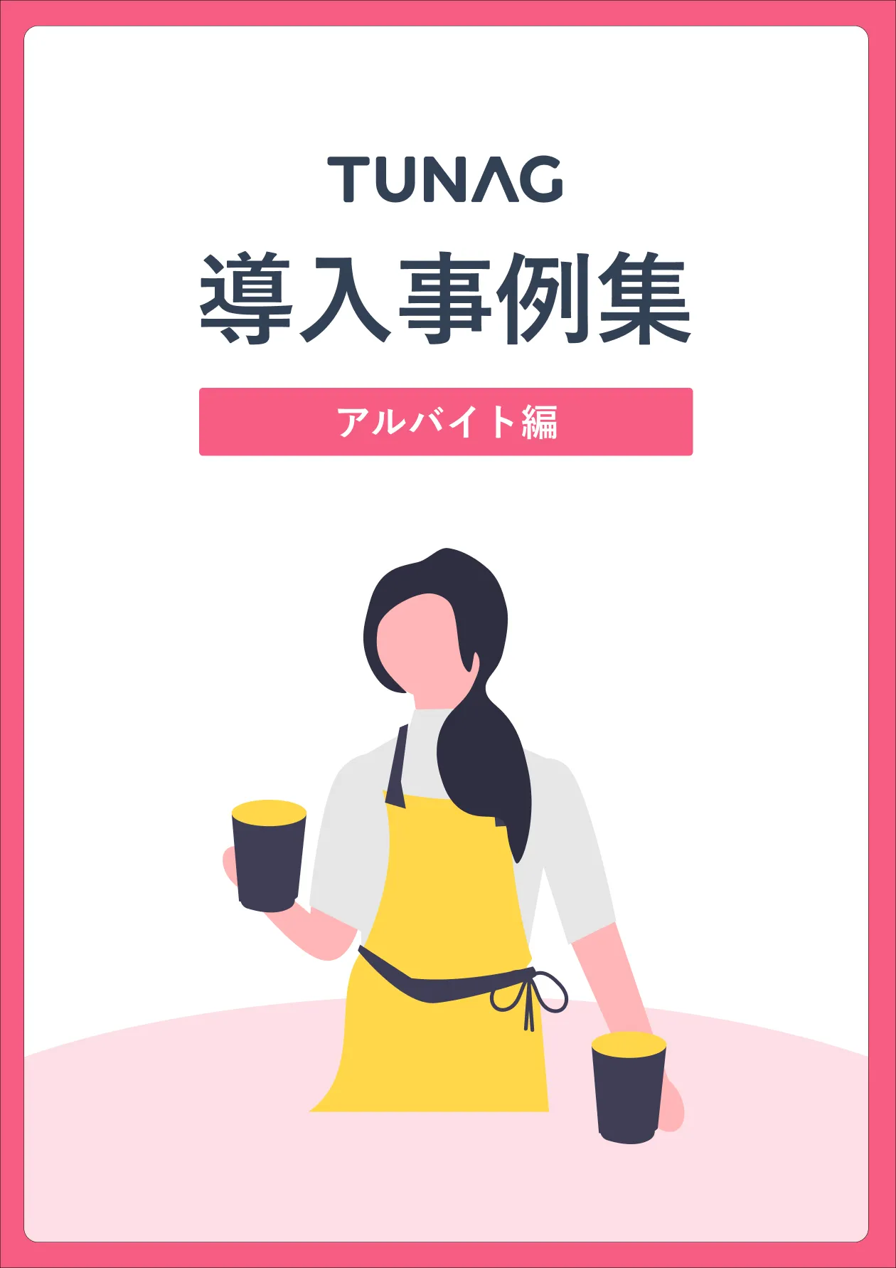 【アルバイト編】導入事例集 | 社内ポータル・SNSのTUNAG(ツナグ)
