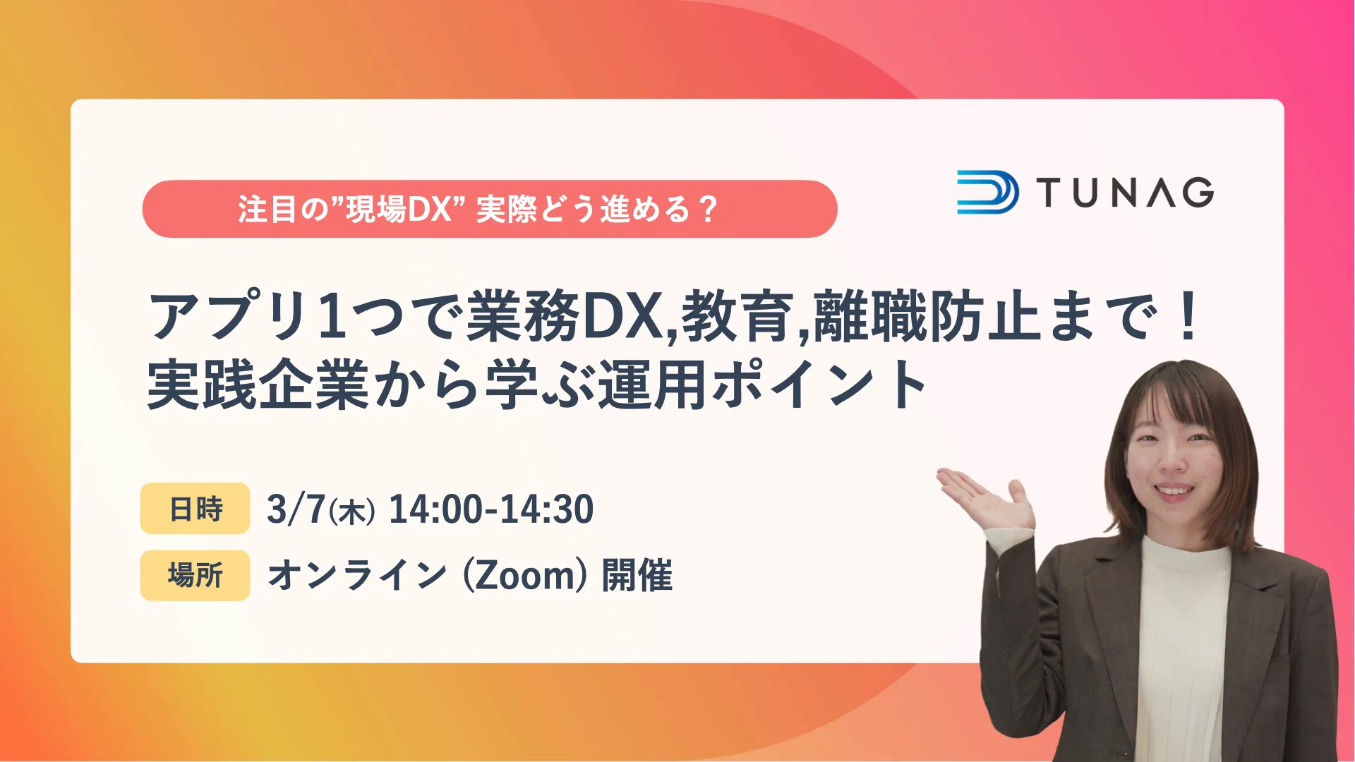 【オンラインセミナー】現場DX〜実践企業様から学ぶ運用のポイント | TUNAG(ツナグ)