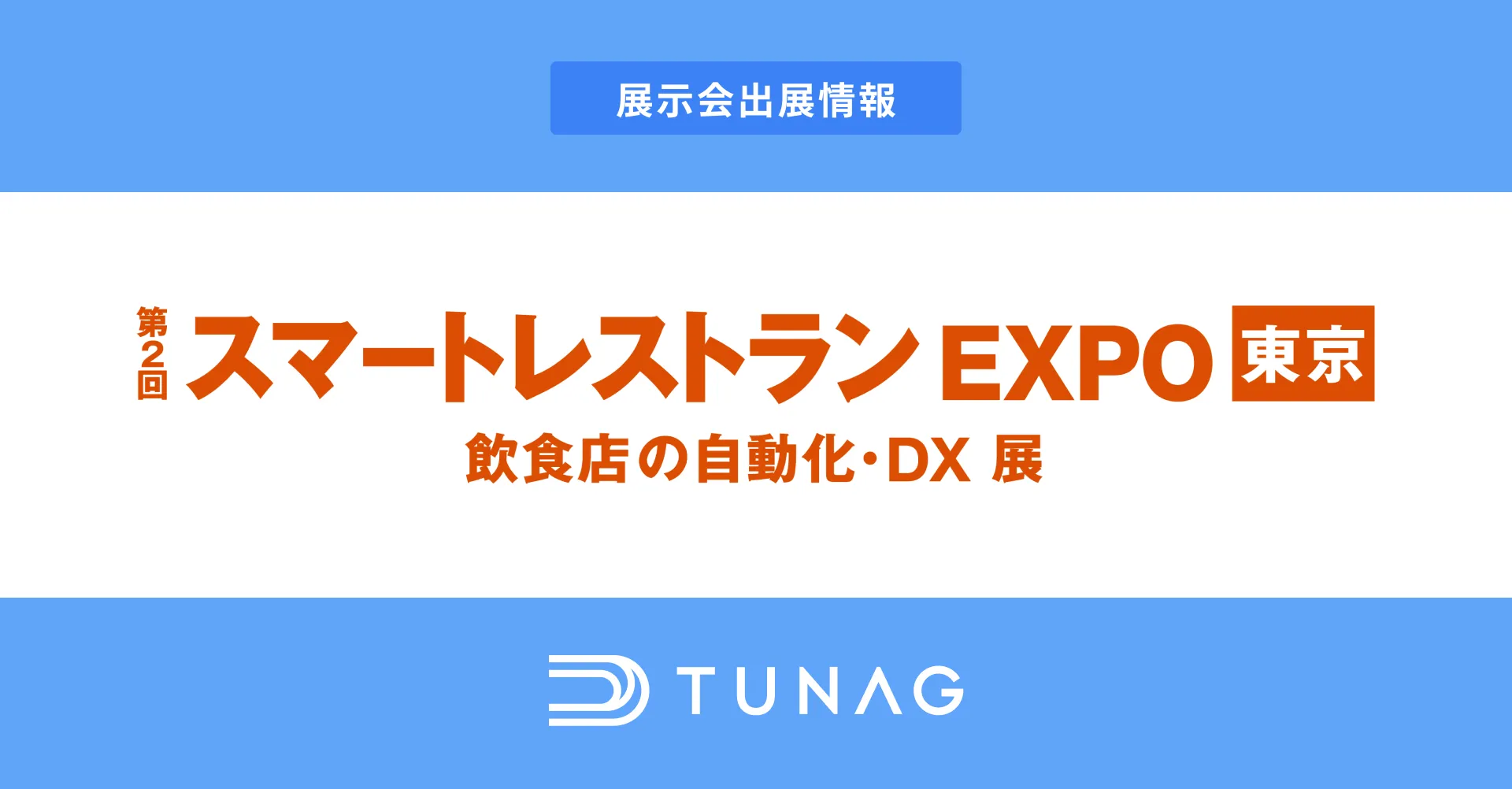 店舗DXからエンゲージメント向上まで実現する「TUNAG」、第2回スマートレストランEXPOに出展！ | TUNAG(ツナグ)