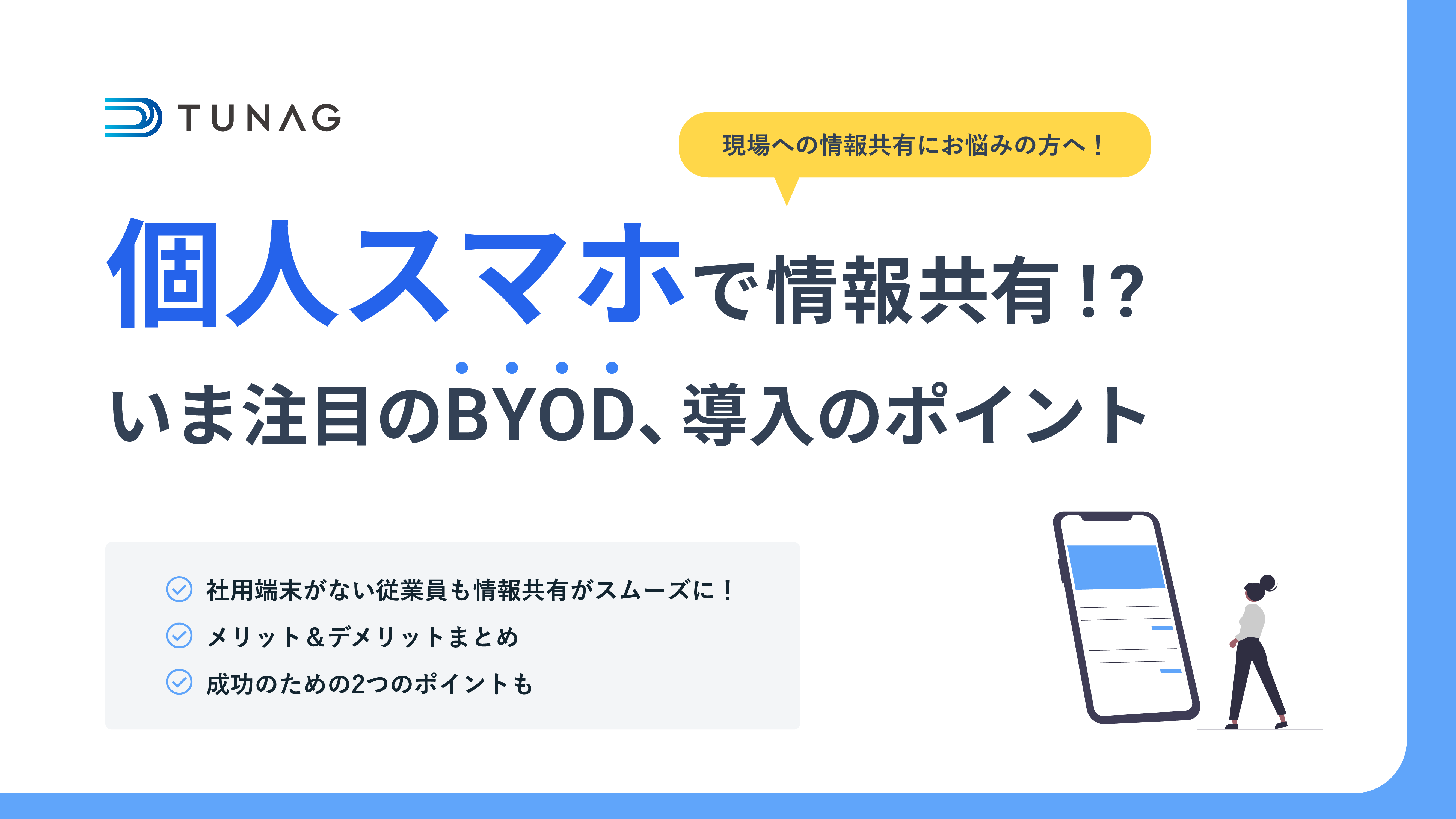 個人スマホで情報共有！？ いま注目のBYOD、導入のポイント | 社内ポータル・SNSのTUNAG(ツナグ)