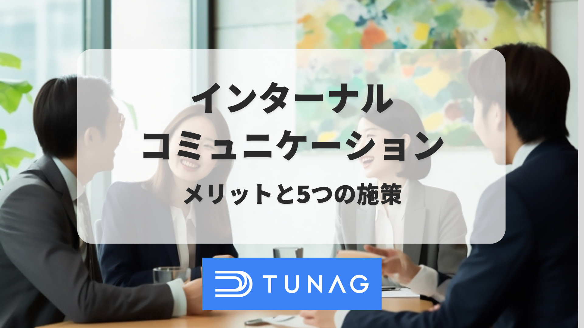 インターナルコミュニケーションとは？メリットと5つの施策をご紹介 | 社内ポータル・SNSのTUNAG
