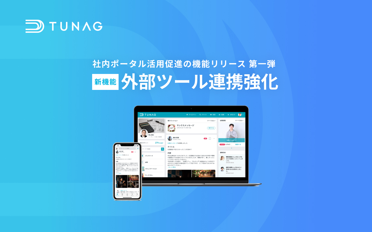 TUNAG、モバイルアプリで外部ツールとの連携を強化！スマホでの社内ポータル活用を促進し、現場のさらなる業務効率化に対応 | TUNAG(ツナグ)