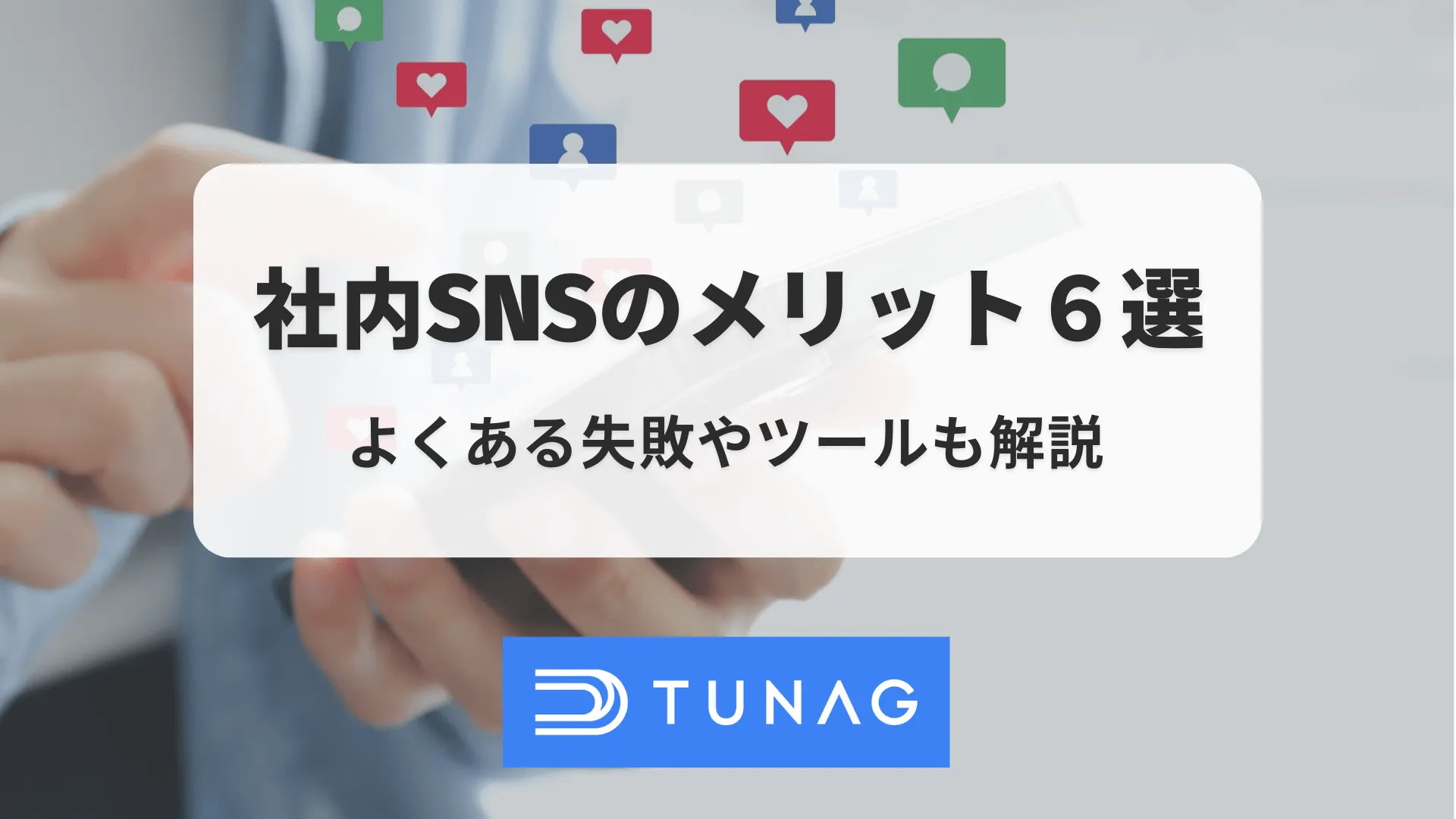 社内SNSのメリット6選！よくある5つの失敗と対策、ツールについても解説 | 社内ポータル・SNSのTUNAG(ツナグ)