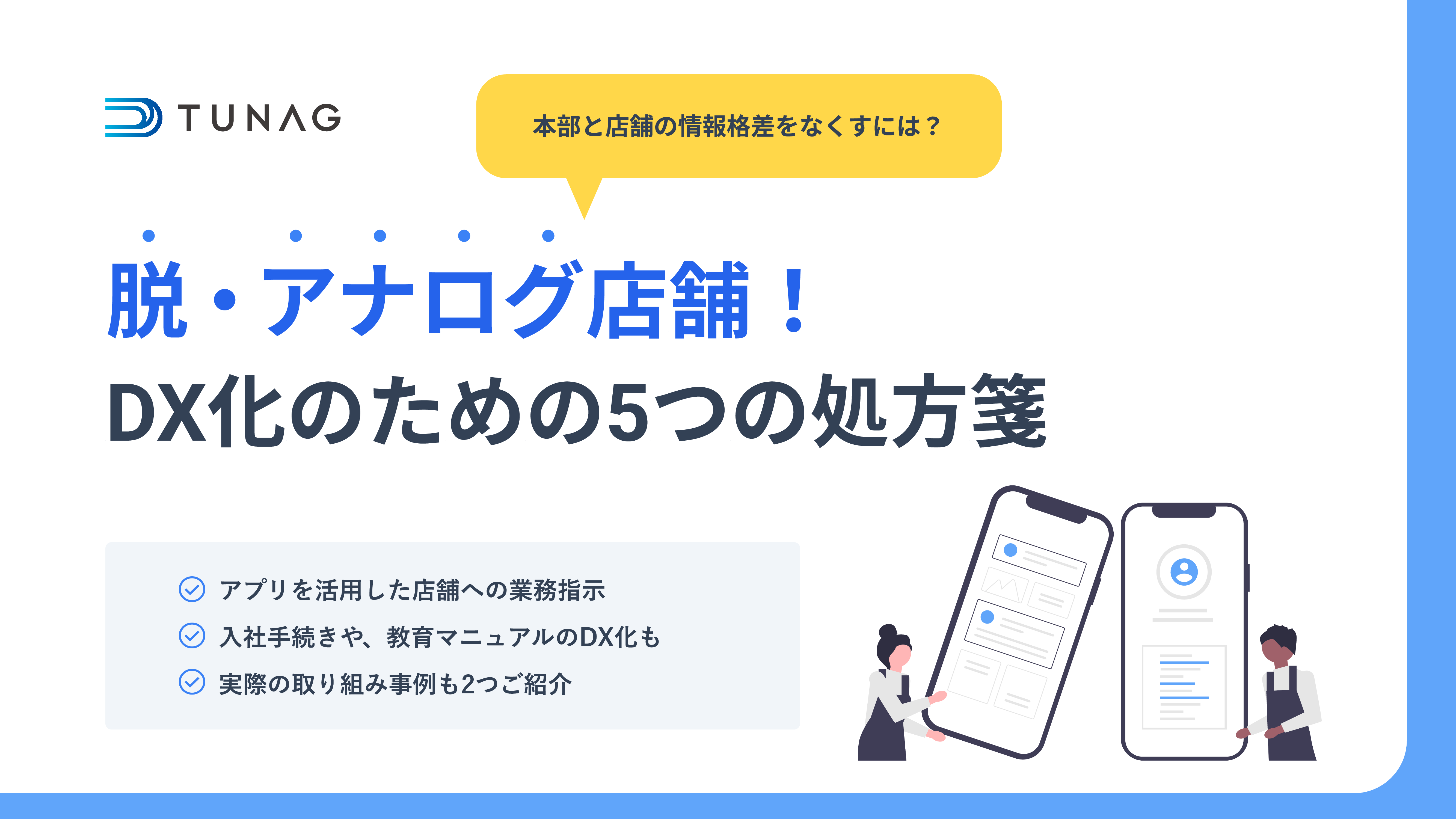 脱・アナログ店舗！ DX化のための5つの処方箋 | 社内ポータル・SNSのTUNAG(ツナグ)