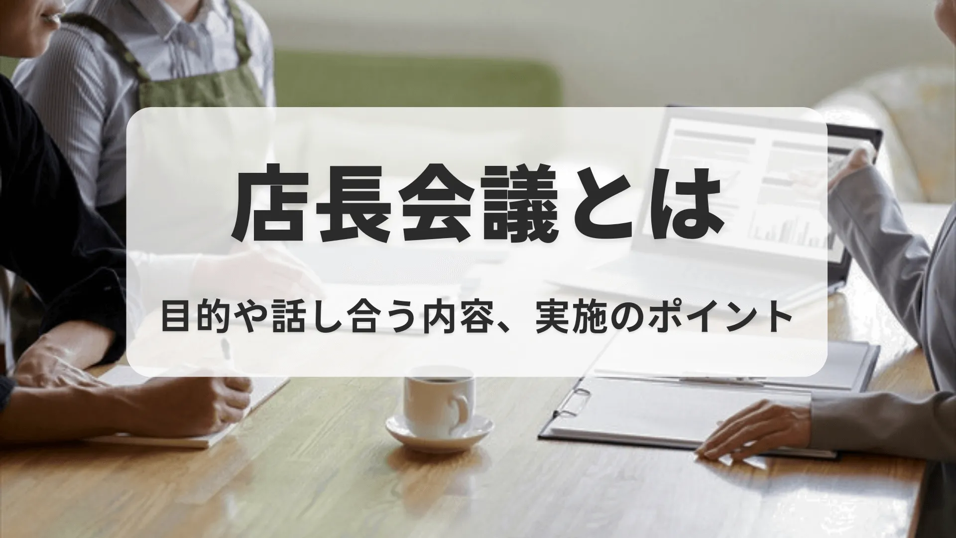 店長会議とは？目的や話し合う内容、実施のポイントを解説 | 社内ポータル・SNSのTUNAG(ツナグ)