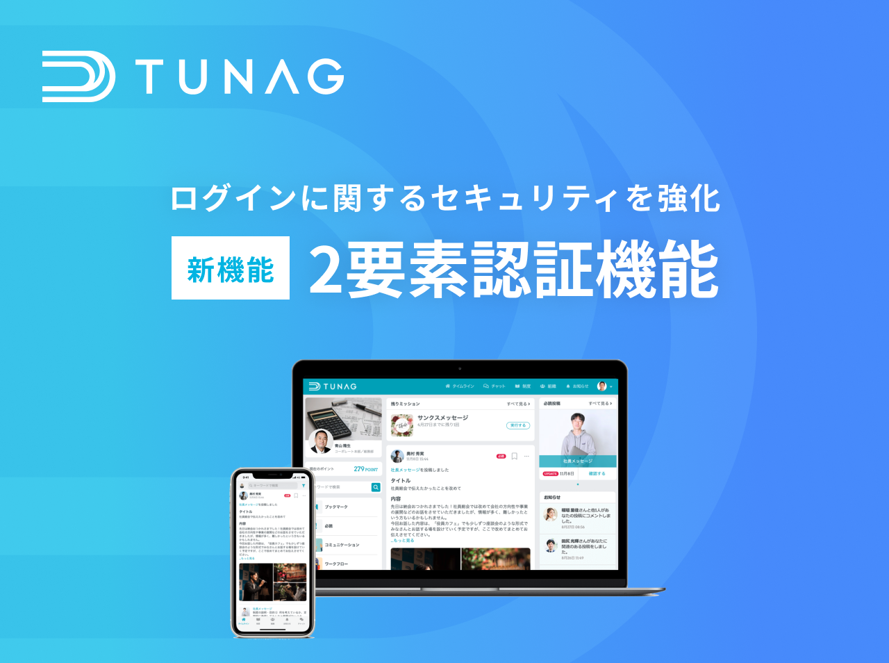 セキュリティ対策の強化に向けて2要素認証機能をリリース。個人情報保護法の改正や働き方の多様化などに対応 | TUNAG(ツナグ)