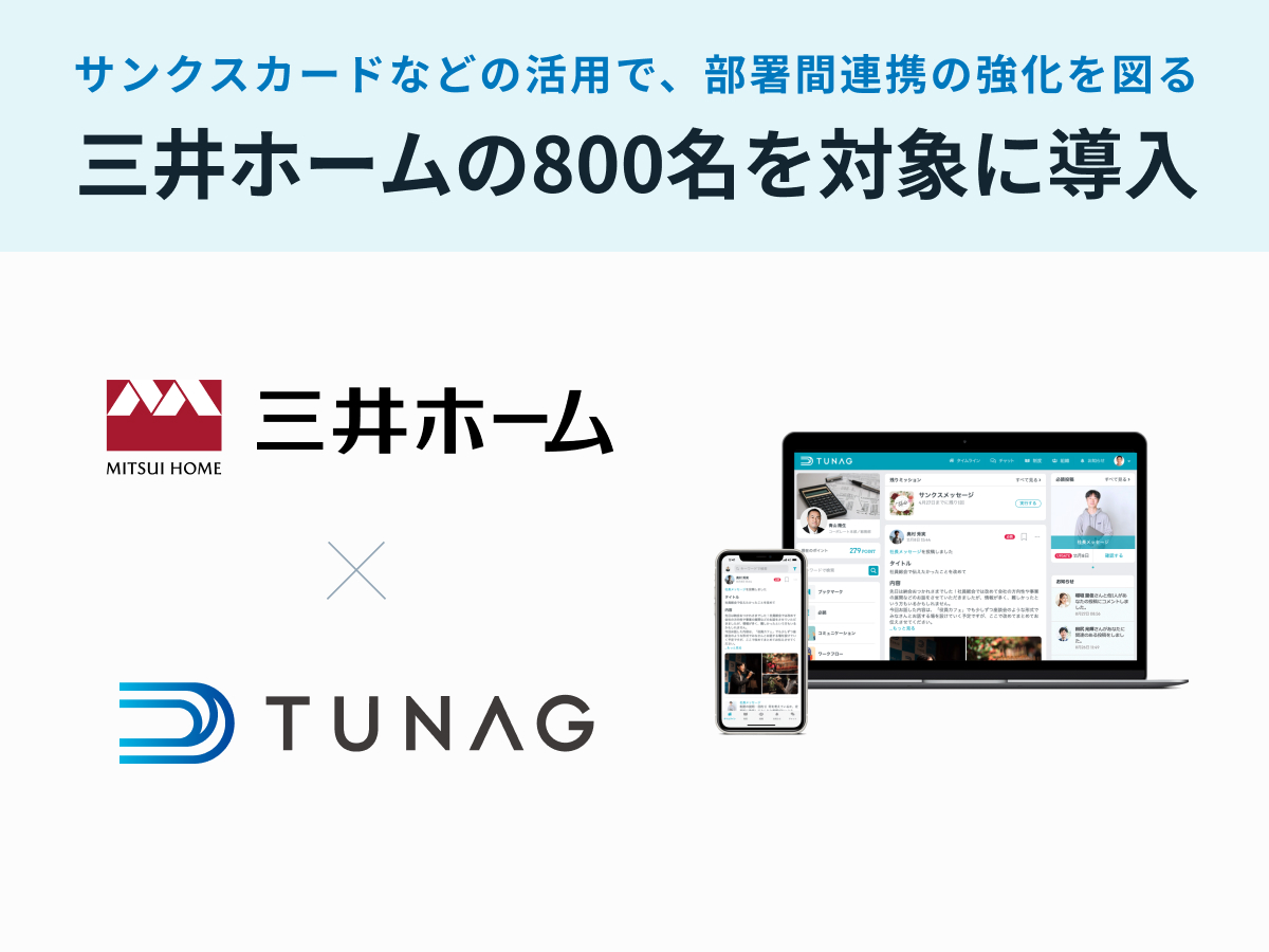 三井ホームが、エンゲージメントプラットフォーム「TUNAG」を導入！部署間連携の強化を図る | TUNAG(ツナグ)
